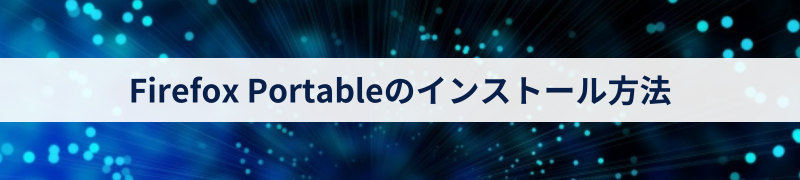 Firefox、インストール不要！USBメモリで持ち運べる便利な使い方 - Firefox情報サイト