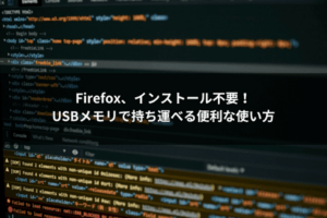 Firefox、インストール不要！USBメモリで持ち運べる便利な使い方 - Firefox情報サイト